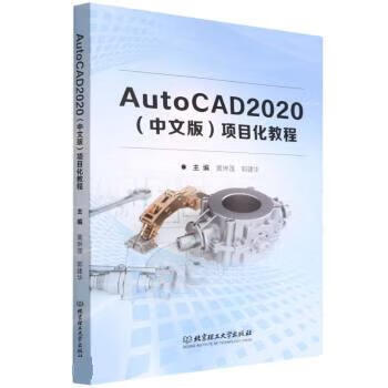 AutoCAD2020项目化教程