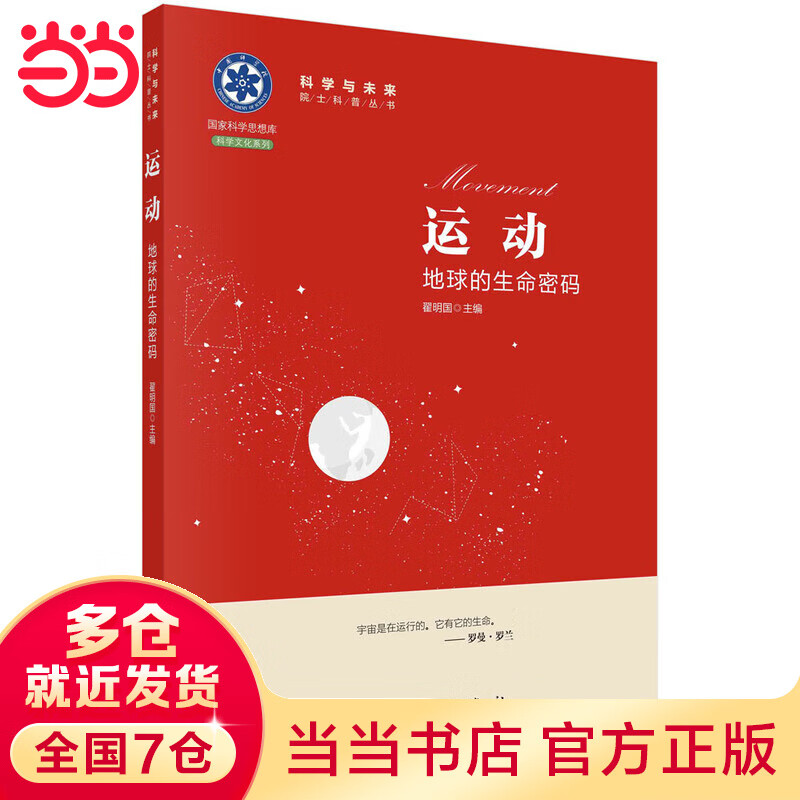 运动：地球的生命密码