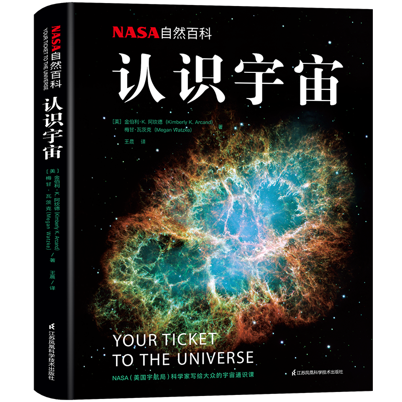 京东 认识宇宙 NASA自然百科 江苏凤凰科学技术出版社