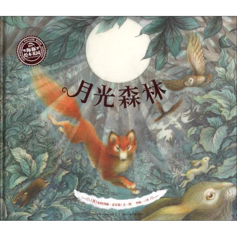 月光森林 幼儿图书 绘本 早教书 儿童书籍