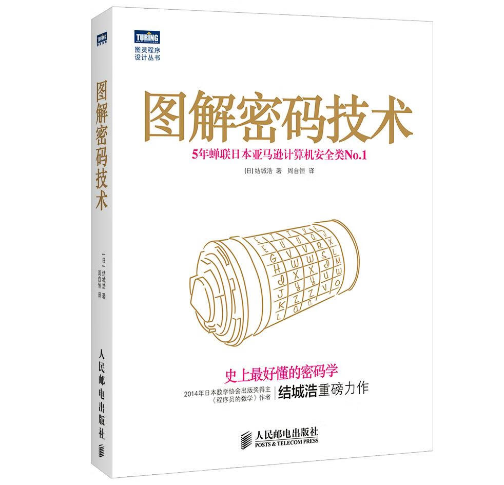 图解密码技术【现货】