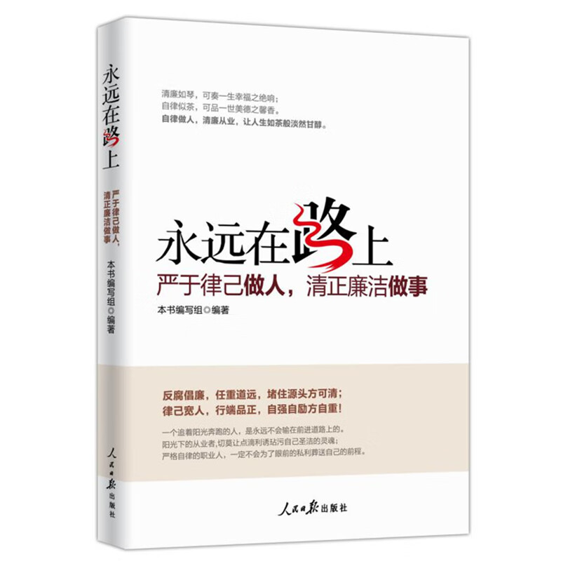 【现货】永远在路上：严于律己做人，清正廉洁做事