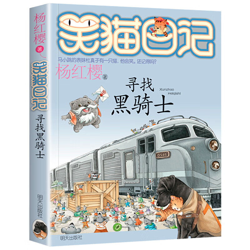 杨红樱的笑猫日记全套28册大象的远方小猫出生在秘密山洞属猫的人幸运女神的宠儿那个黑色的下午转动时光 【第17册】寻找黑骑士