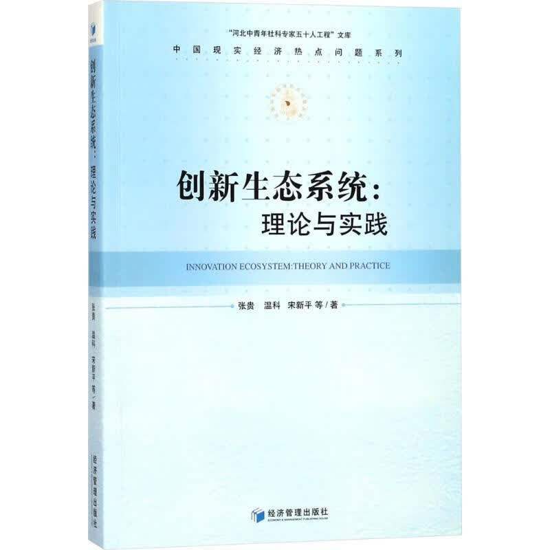 创新生态系统 张贵 等 著