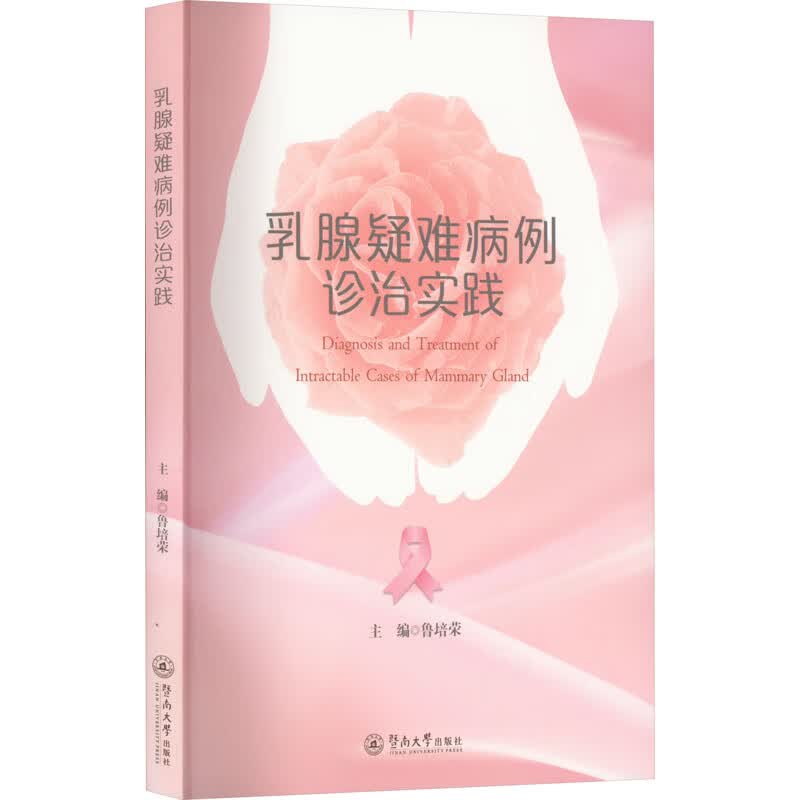 乳腺疑难病例诊治实践 鲁培荣 编 书籍 图书