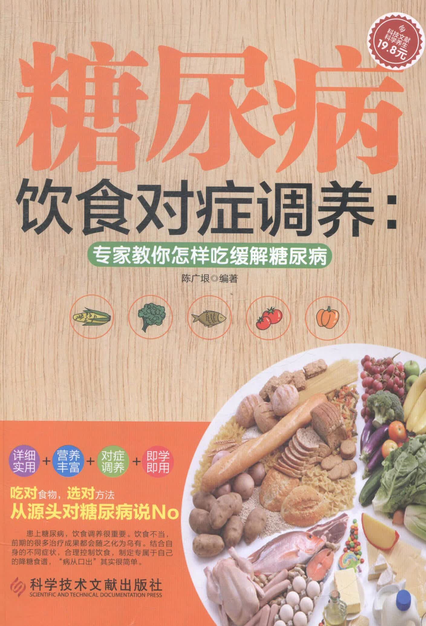 全新现货 糖尿病饮食对症调养 9787502390143 陈广垠 科学技术文献出版社 烹饪/美食