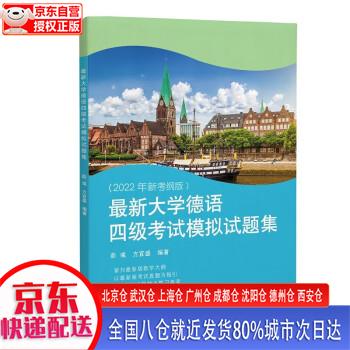 【新华全新书籍】大学德语四级考试模拟试题集