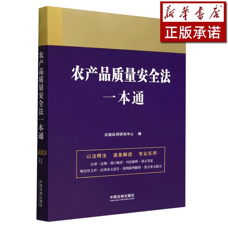 农产品质量安全法一本通
