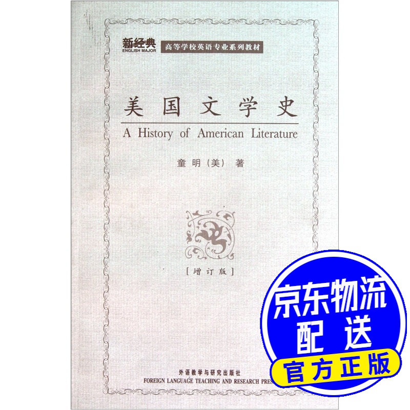 美国文学史（新经典高等学校英语专业系列教材）