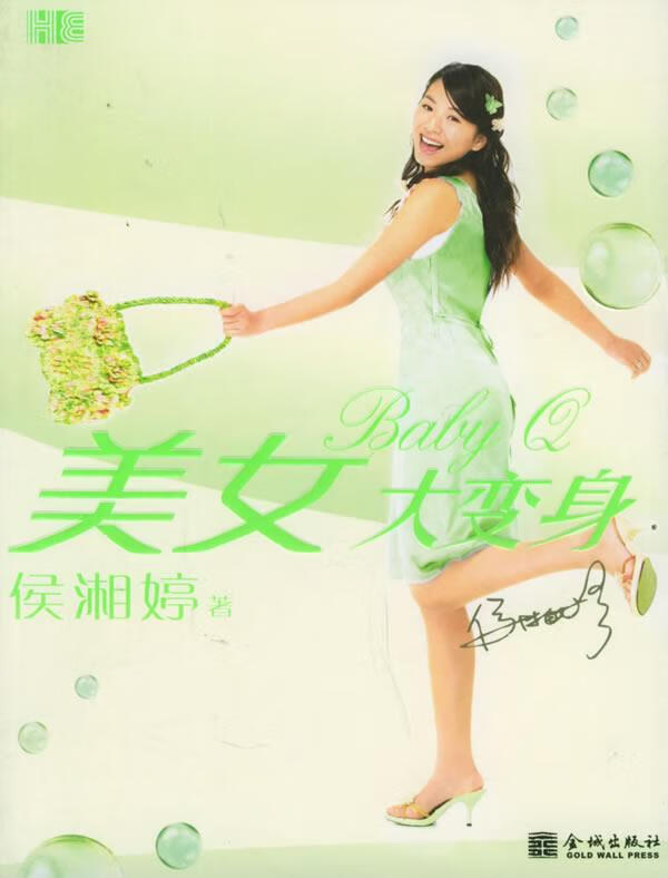 美女大变身 候湘婷 著