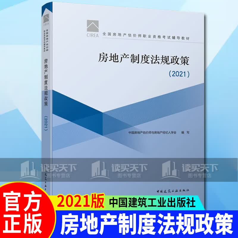 现货2021年 房地产估价师教材 5本套 房地产估价，案例与分析，相关知识 制度法规政策，开发经营与管理 书籍k 房地产制度法规政策（2021）