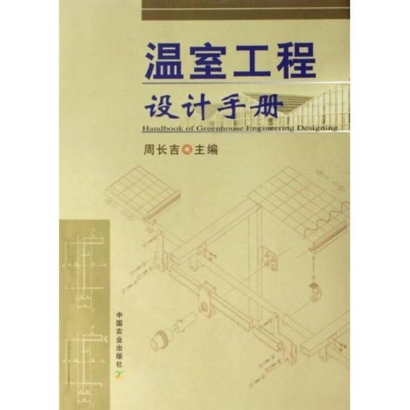 温室工程设计手册【好书】