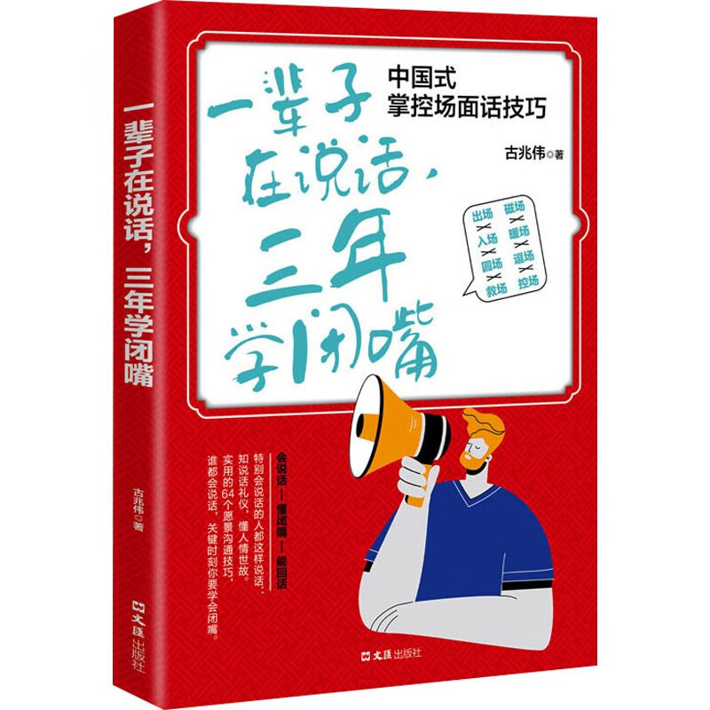 【授权】一本书教你如何提升自己的情商+一辈子在说话三年学闭嘴 祝酒辞 变通为人处世智慧书受用一生的学问为人处事处世人际关系交往智慧 一辈子在说话，三年学闭嘴