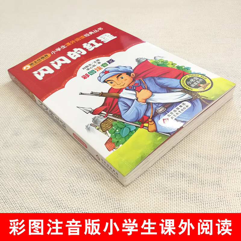 4本28元闪闪的红星注音版小学生阅读课外书一二三年级上下册儿童带拼音班主任新书书籍小书虫系列语