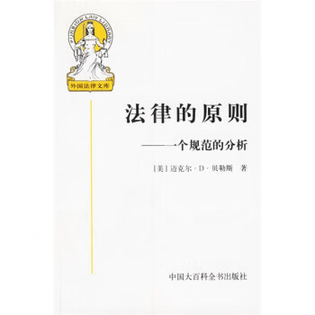 法律的原则:一个规范的分析