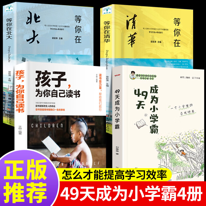 49天成为小学霸 刘嘉森著 孩子从厌学变爱学s 高效培养孩子学习力抗压力 养成孩子快乐学习解决厌学问题 【学霸心性培养】小学霸+为自己读书+等你在清华+等 小学通用