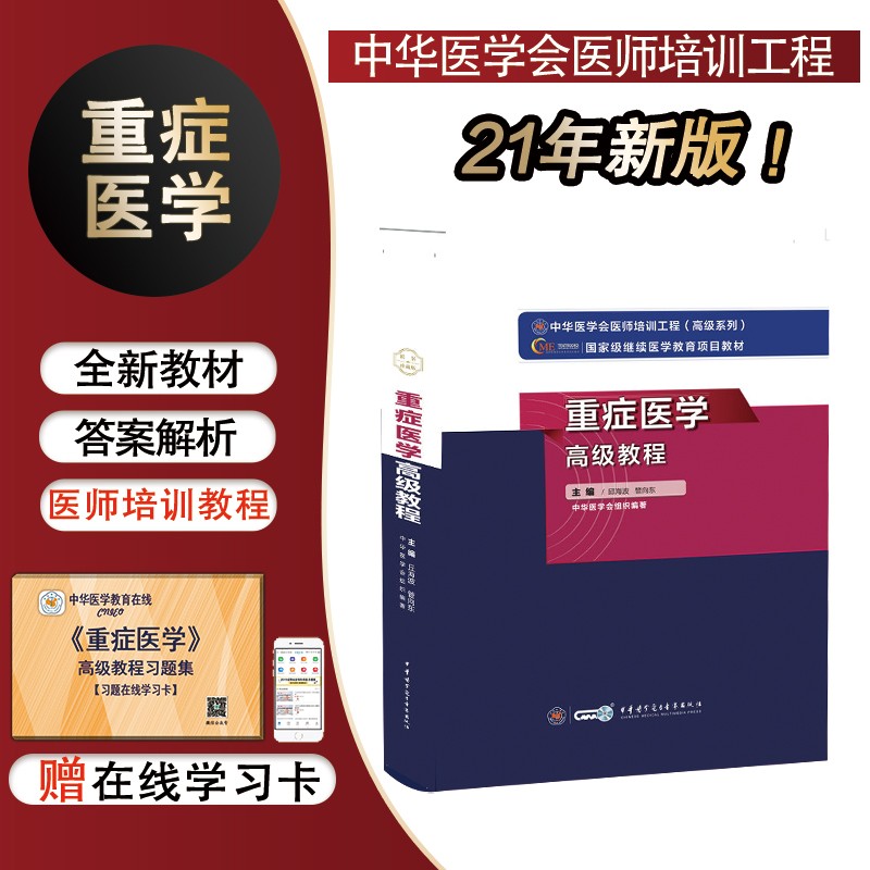 备考2024重症医学高级教程(含APP习题集) 高级卫生专业技术资格考试指导用书正高副高副主任医师正高副高考试宝典书籍