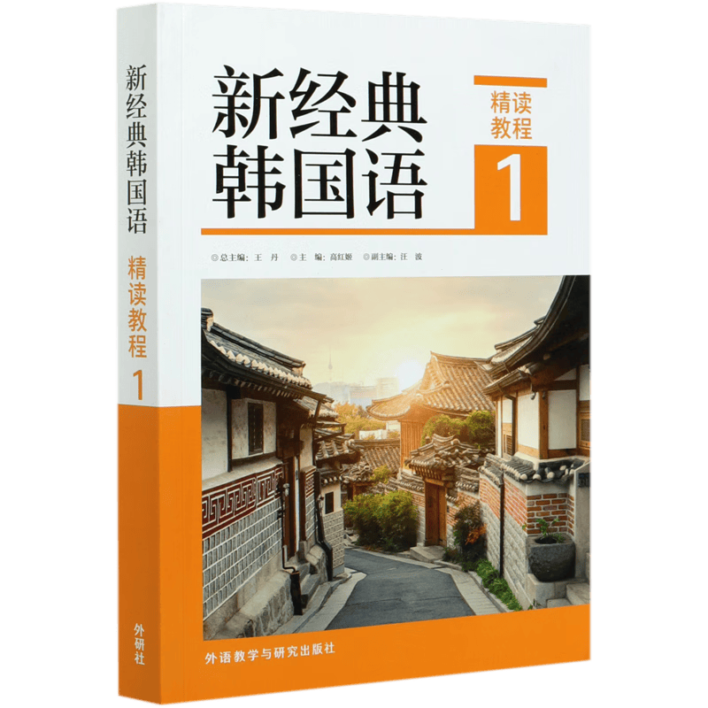 新经典韩国语(精读教程1)