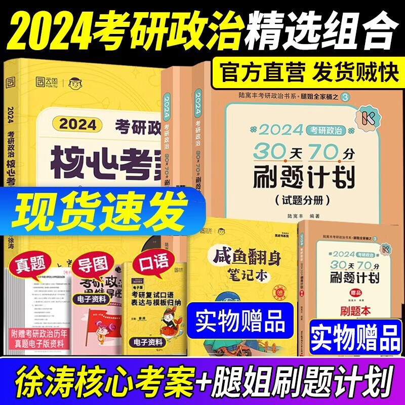 【多品可选】2024考研政治徐涛核心考案 2024肖秀荣1000题 2024腿姐考点背诵手册陆寓丰 罗天101思想政治理论 2023年12月考试用书 徐涛核心考案+腿姐刷题计划