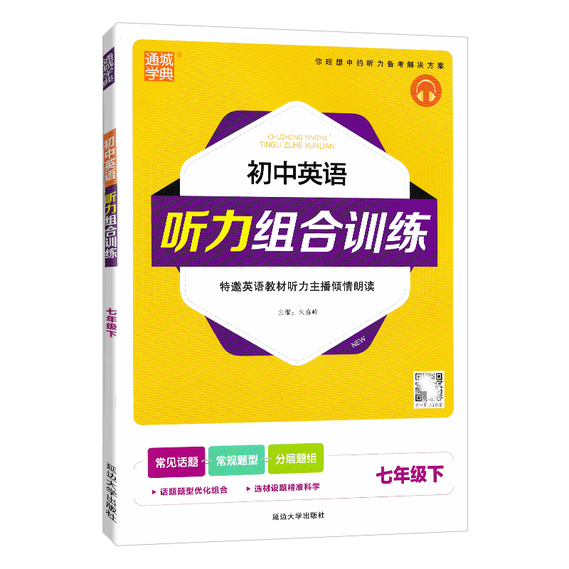 2023春 初中英语听力组合训练七年级下册通用版含光盘 通城学典 7年级下册初一下 中学教辅同步教材