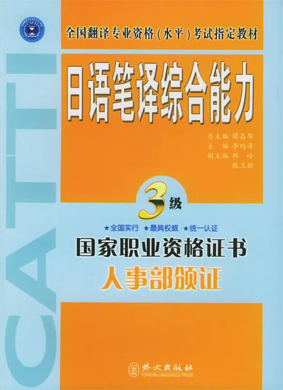日语笔译综合能力·三级【好书，下单速发】