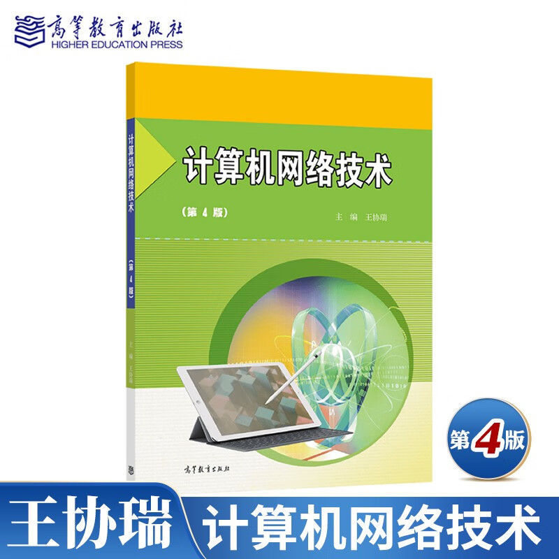 现货包邮 计算机网络技术 第四版第4版 王协瑞 编 中等职业教育国家规划教材 高等教育出版社