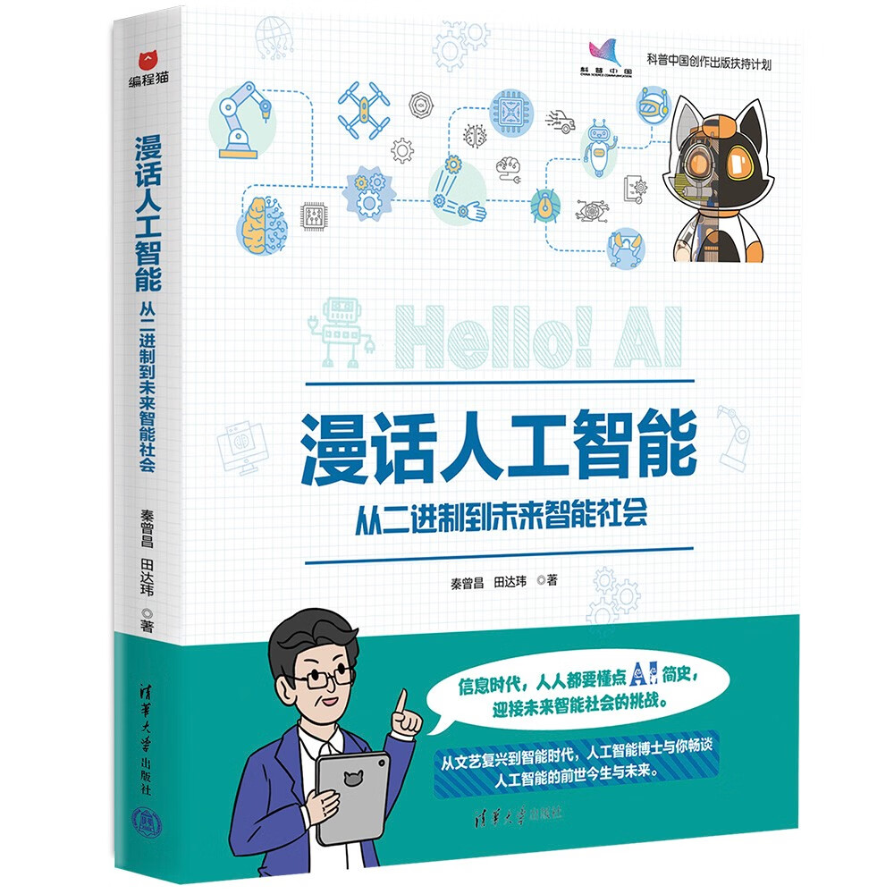 漫画人工智能：从二进制到未来智能社会9787302613701