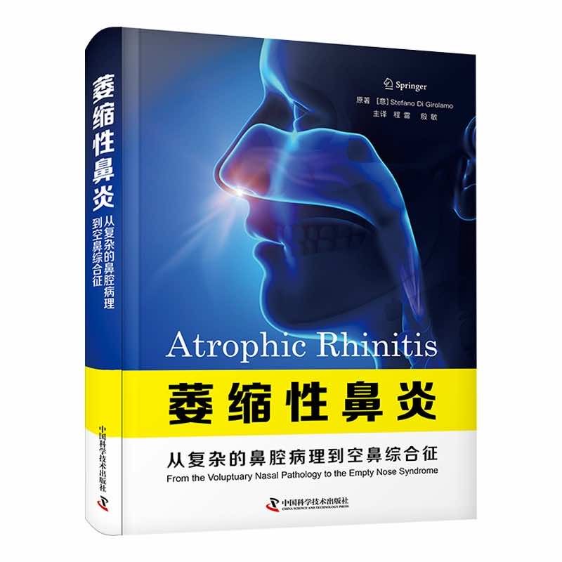 萎缩性鼻炎：从鼻腔病理到空鼻综合征