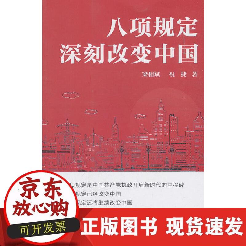 【现货】八项规定 深刻改变中国（中文版）