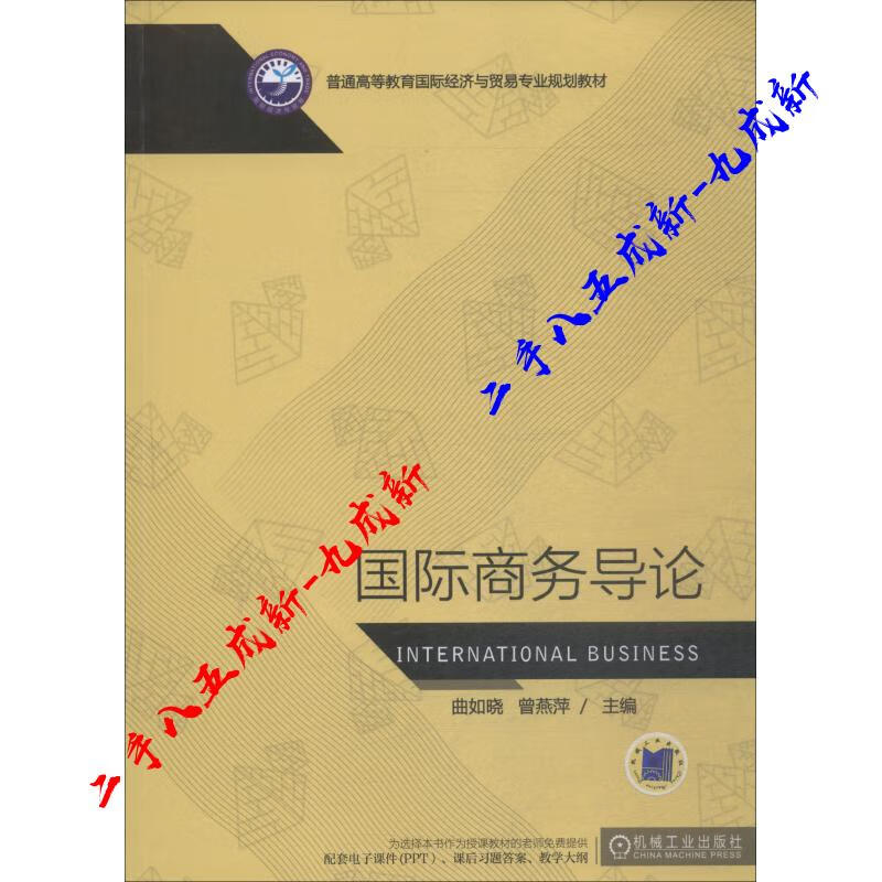 国际商务导论 曲如晓 机械工业出版社 9787111607762