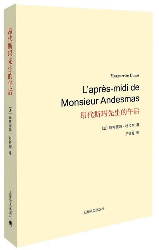 昂代斯玛先生的午后 (法)杜拉斯著,王道乾译 上海译文出版社 9787532765751