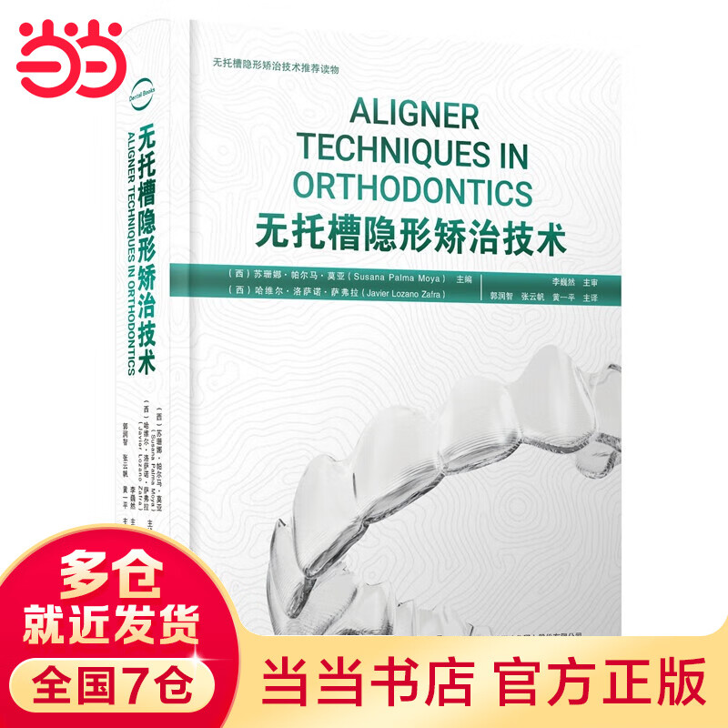 无托槽隐形矫治技术