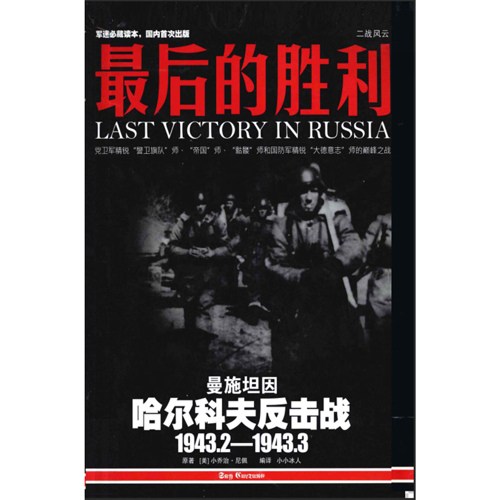 1943.2-1943.3的胜利 曼施坦因哈尔科夫反击战