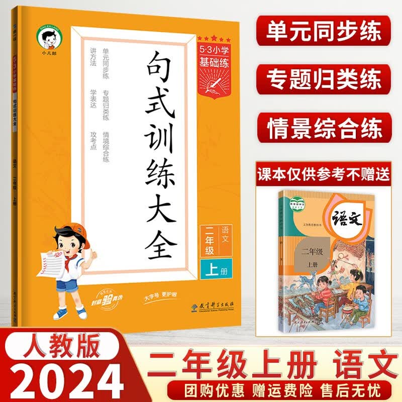 【自选】2024版53小学基础练二年级下册上册阅读真题60篇句式训练大全积累与默写通用版53小学基础练二2年级造句仿句写话小学生句式习题大全 句式训练大全二年级上册