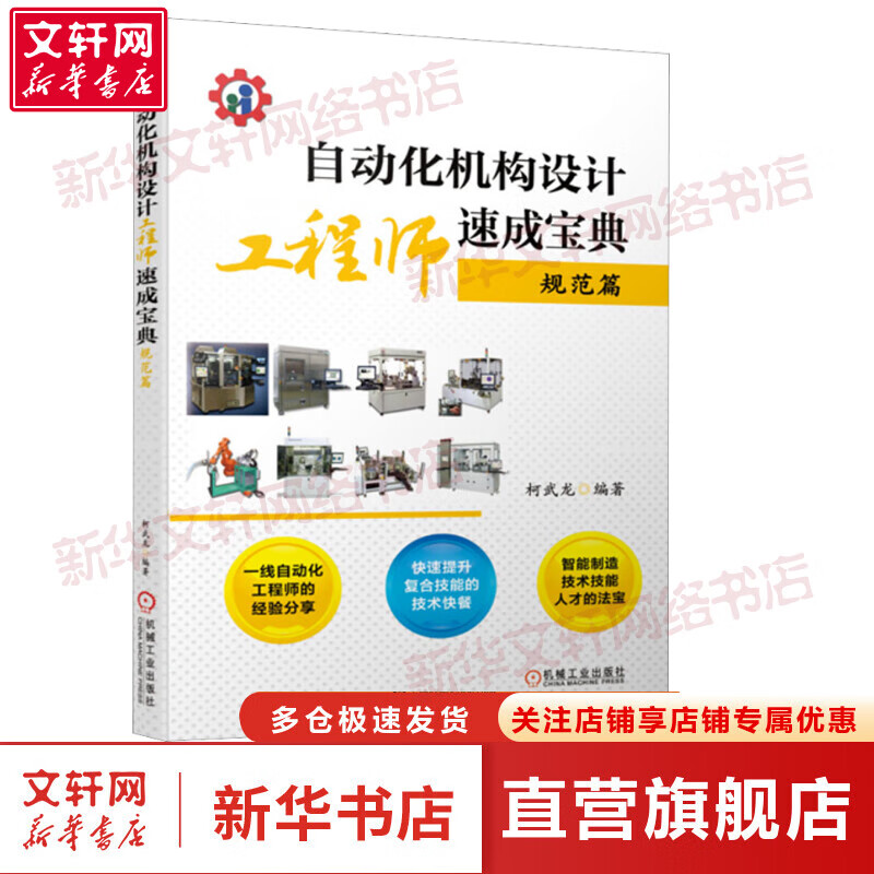 官网 自动化机构设计工程师速成宝典 规范篇 柯武龙 非标设备 制订项目技术方案 计算公式 经验数据 气缸 电磁阀 规范 禁忌 图书
