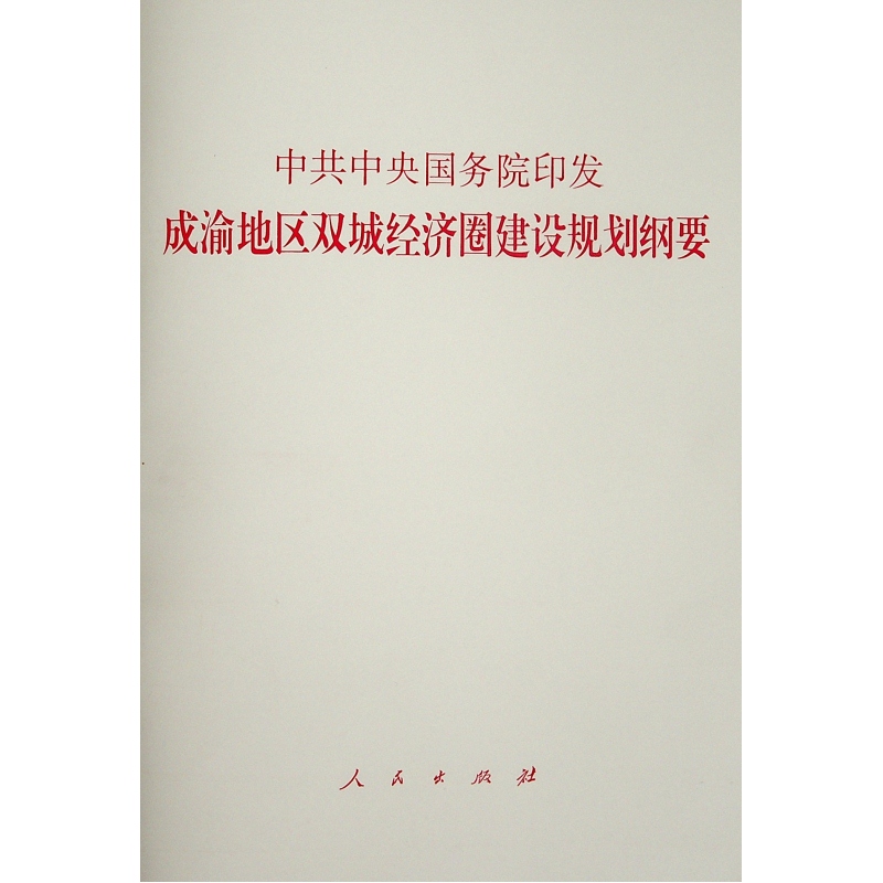 中共中央 国务院印发《成渝地区双城经济圈建设规划纲要》 图书