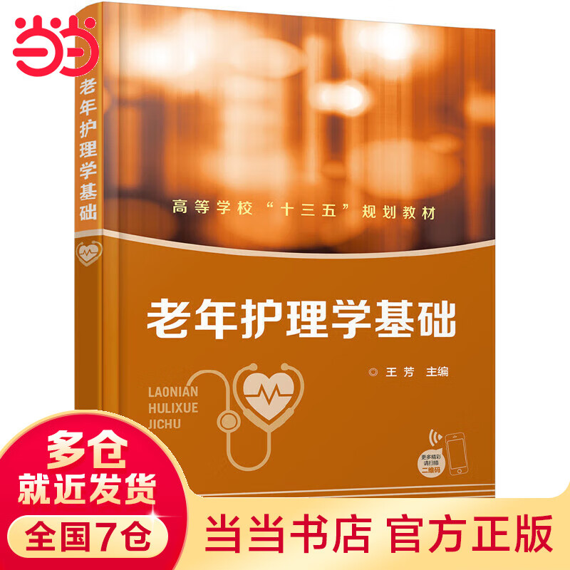 老年护理学基础(王芳)