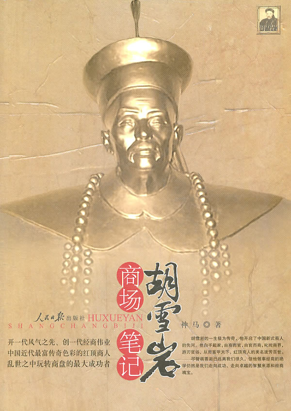 胡雪岩商场笔记 神马著【书】