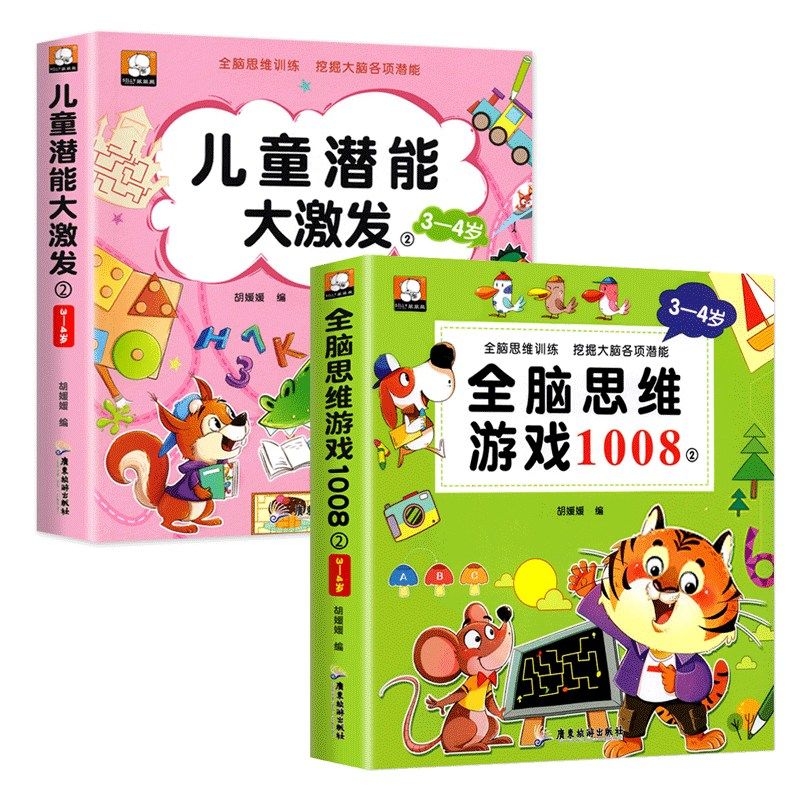 全脑思维游戏1008全套2-3-4-56岁儿童专注力逻辑训练书智力大开发 [3-4岁2册]潜能激发+全脑思维