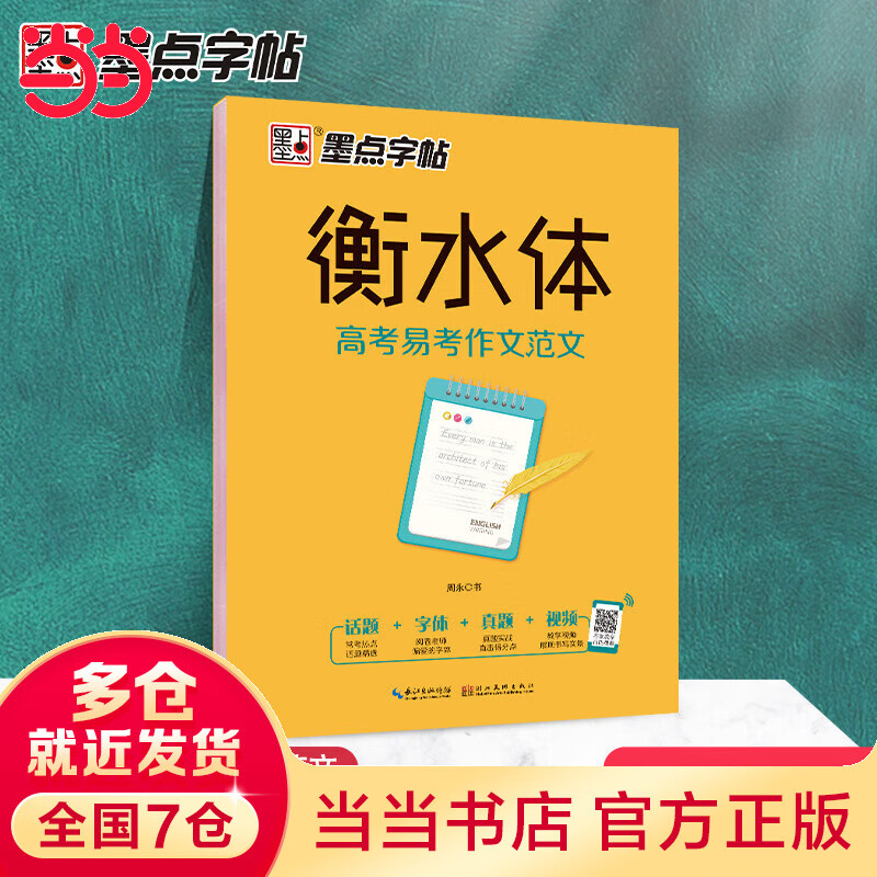 【当当】墨点字帖 衡水体高考英语满分作文练字高中生高考易考作文范文