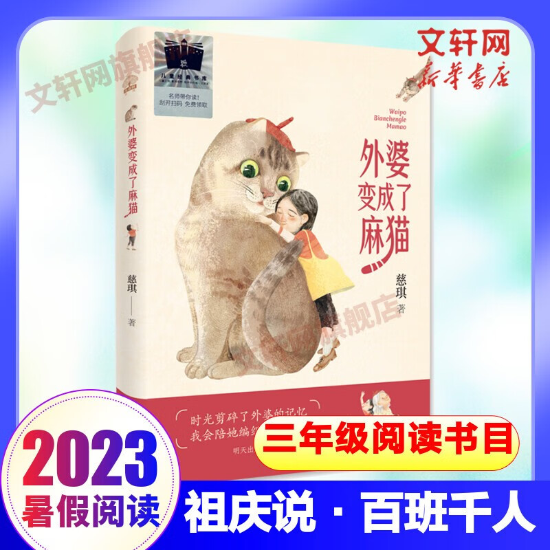 【现货速发 多册自选】2023年祖庆说百班千人三年级 全国小学生暑假阅读课外书 遥远的信号+外婆变成了麻猫+了不起的灰灰+大盗奶奶的完美冒险+感动星+孤岛野犬+贾里小时候+隐形树精灵 【单本】外婆变成