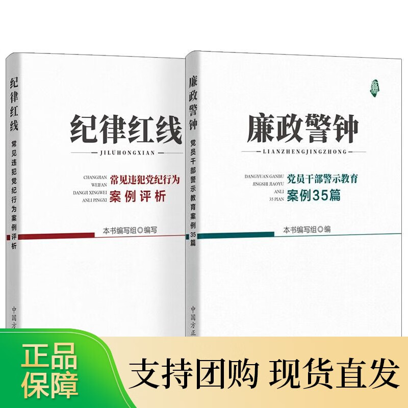 2020年廉政警钟：党员干部警示教育案例35篇+纪律红线：常见违犯党纪行为案例评析2册党员干部公职人