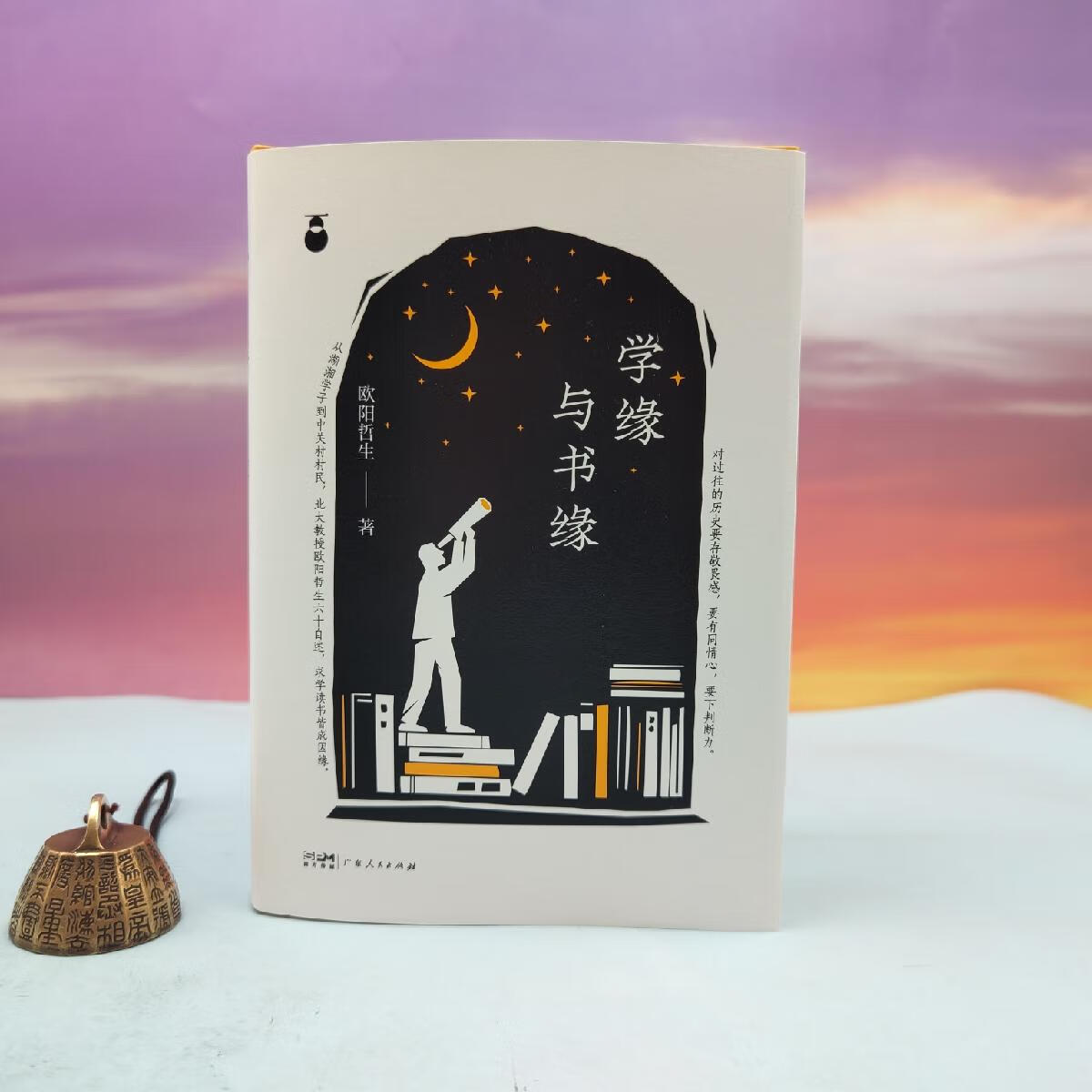 欧阳哲生签名钤印+精装毛边本（限供30）《学缘与书缘》（精装 ；一版一印）