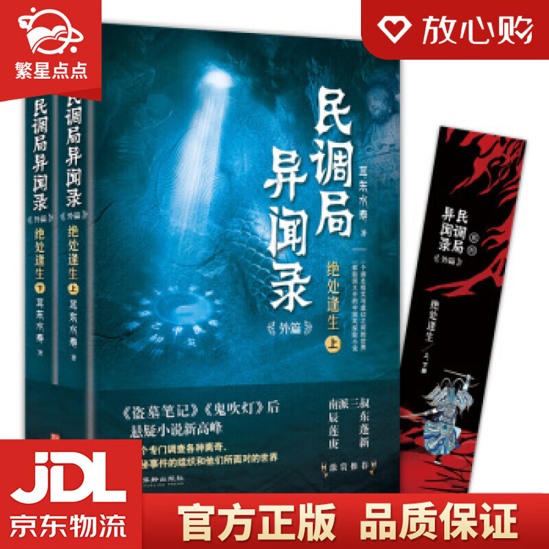 民调局异闻录外篇绝处逢生2020年全新修订版 耳东水寿 著 华龄出版社