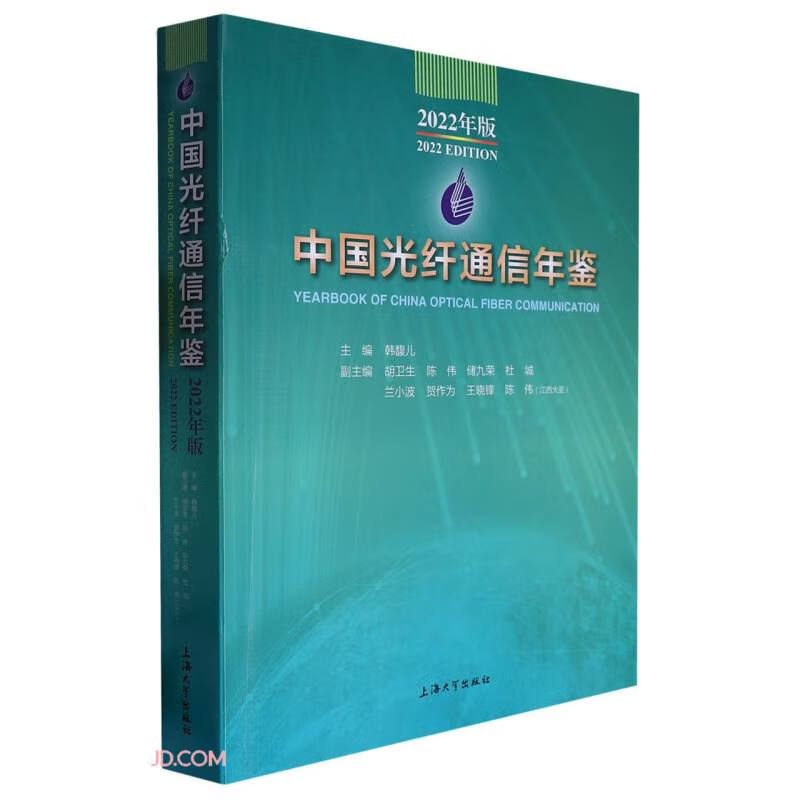 中国光纤通信年鉴：2022年版