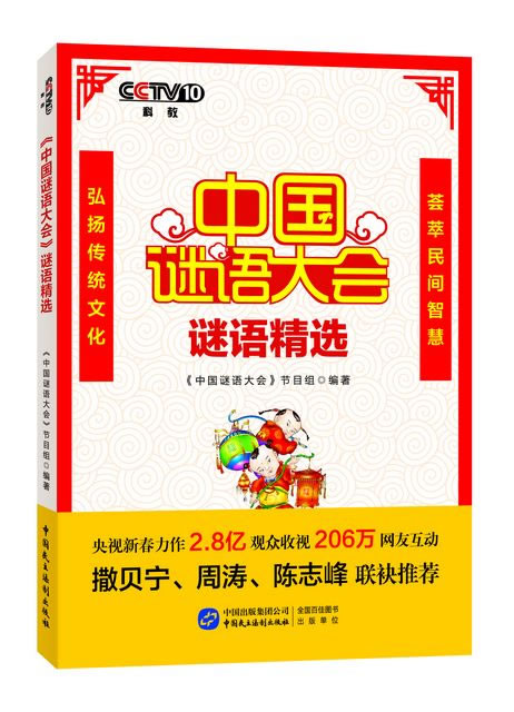 《中国谜语大会》谜语精选 《中国谜语大会》节目【，放心购买】