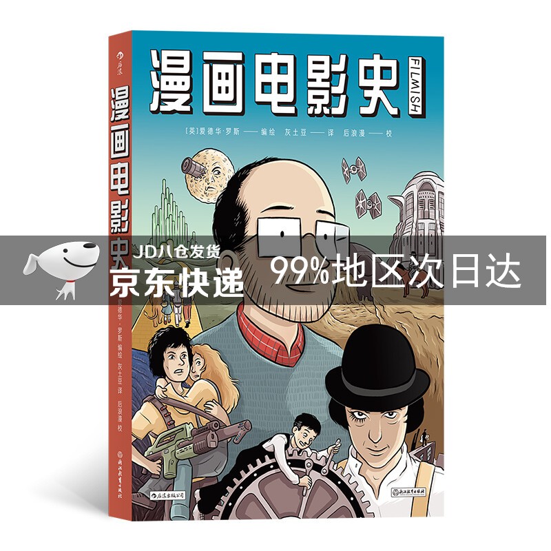 漫画电影史（图像小说版《认识电影》，迷影人士漫画）