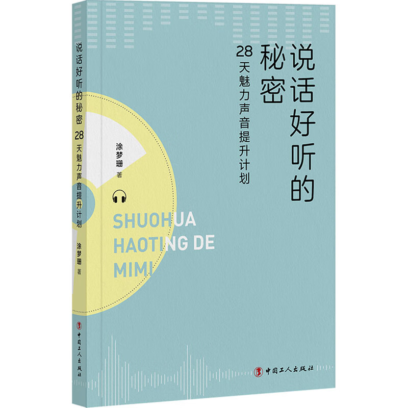 说话好听的秘密 28天魅力声音提升计划 图书