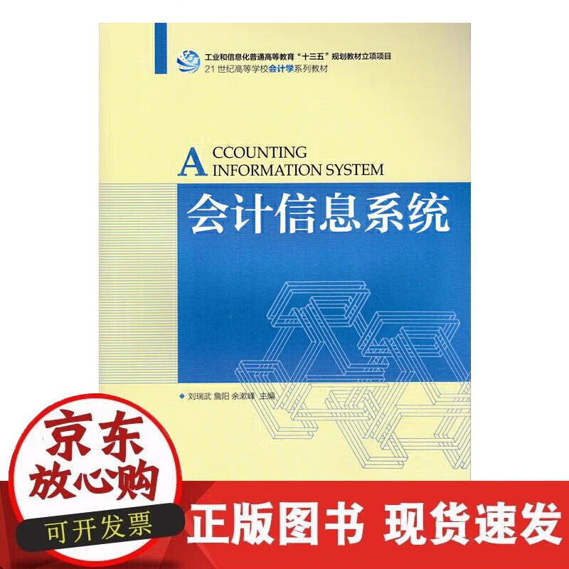 【现货】会计信息系统