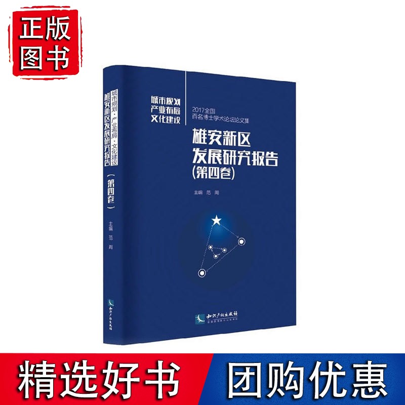 雄安新区发展研究报告（第四卷）